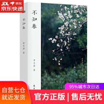 【正版图书】不知春 草木君 东方出版社