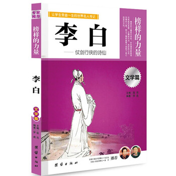 让孩子受益一生的世界名人传记文学篇精选 榜样的力量 文学篇 /杜甫/鲁迅/屈原/苏轼/冰心 /老舍 李白