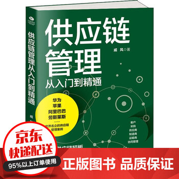 正版 供应链管理从入门到精通 戚风著补齐供应链短板降低企业经营成本华为 苹果 阿里巴巴 劳斯莱斯等