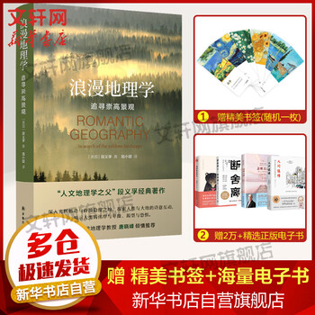 浪漫地理学 追寻崇高景观 人文地理学之父段义孚经典著作 北大地理学教授唐晓峰推介 译林出版社 图书