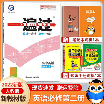 【高一下册自选新教材】2022新版 一遍过高中必修第二册人教版RJ  一遍过高一必修2教材同步练习 高中一遍过必修二2 英语第二册