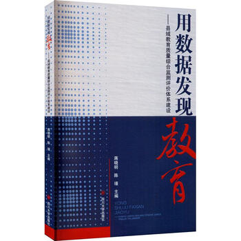 用数据发现教育-县域教育质量综合监测评价体系建设 【正版图书】