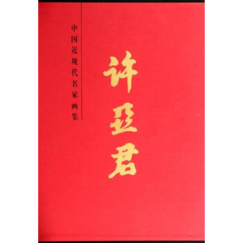 许亚君  天津人民美术出版社