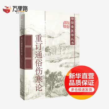 重订通俗伤寒论