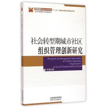 社会转型期城市社区组织管理创新研究【正版图书，放心下单】