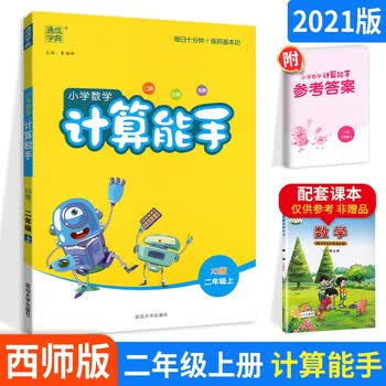 【单本可选】计算能手默写能手提优诵读能手二年级上下册 二上计算能手数学西师版 通城学典