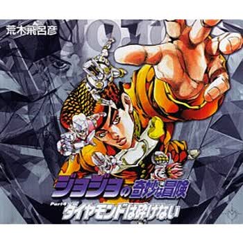 【中图日文】JOJO的奇妙冒险ジョジョの奇妙な冒険第4部12卷漫画套装日本日语日文原版原装进口正版书