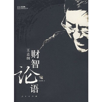 [正版图书] 财智论语 王志纲 人民出版社 9787010062327