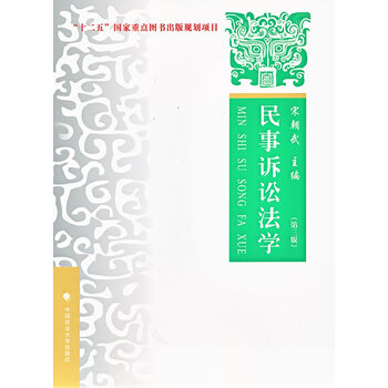 民事诉讼法学(第三版)