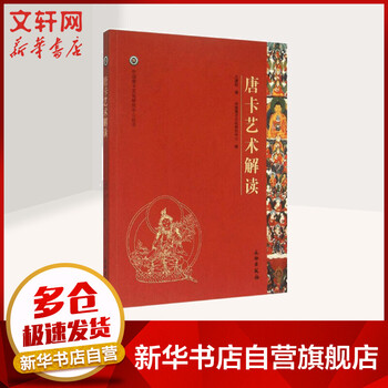 唐卡艺术解读 凡建秋 文物出版社有限公司