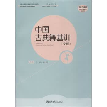 中国古典舞基训 女班【正版图书】