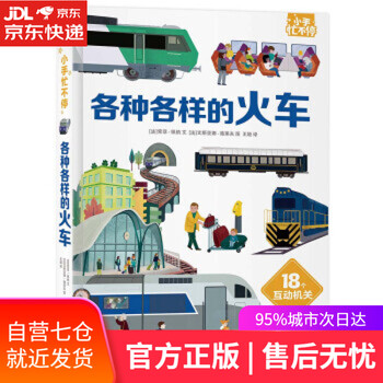 【正版图书】小手忙不停 趣味科普翻翻书 各种各样的火车 弹跳 翻翻 拉一拉等多种创意设计 [法]索菲·佩纳,文,