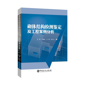 砌体结构检测鉴定及工程案例分析中国石化9787511462923 团购优惠