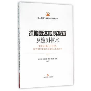 探地雷达地质探查及检测技术