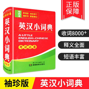 英汉小词典袖珍本双色版 速查速记收词多中小学高中英语工具书