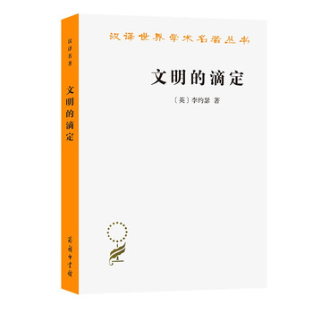 文明的滴定(汉译名著本16)