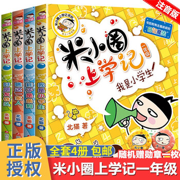 米小圈儿童文学漫画书小学生搞笑爆笑校园动漫卡通书7-10岁 米小圈上学记一年级注音版全套4册