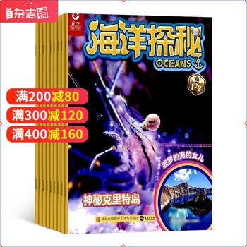 海洋探秘杂志 2022年7月起订阅 1年共12期 海洋科普 科学文化环境历史生态海洋知识普及 课外阅读 少儿兴趣阅读期刊杂志书籍 杂志铺每月快递
