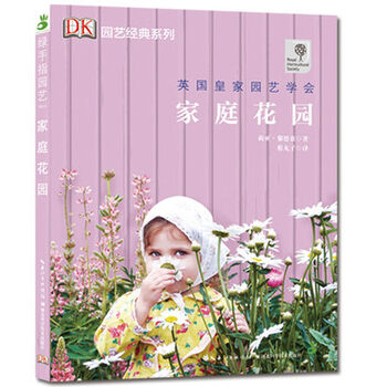家庭花园——绿手指园艺丛书
