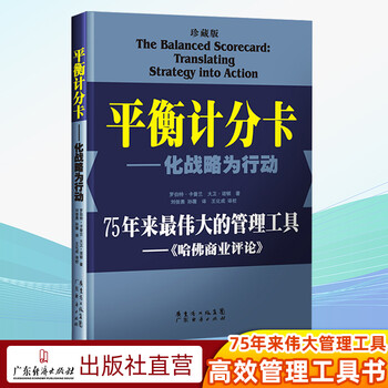 平衡计分卡 化战略为执行 企业经营组织战略制导绩效管理系统 提高企业战略执行力案例 衡量指标