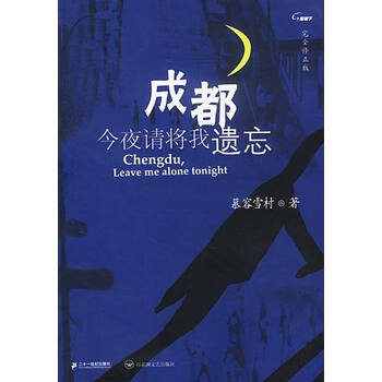成都，今夜请将我遗忘【正版图书】