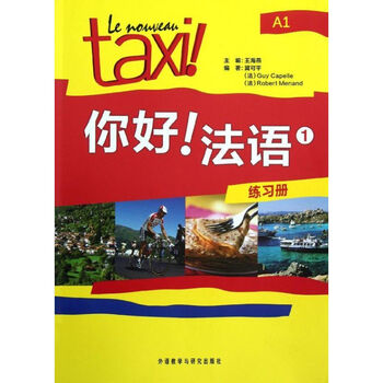 你好法语(1练习册)王海燕