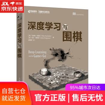 【正版图书】深度学习与围棋 马克斯·帕佩拉（MaxPumperla）等 人民邮电出版社