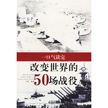 一口气读完改变世界的50场战役【正版图书】