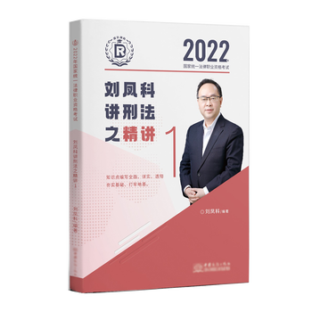 2022年国家统一法律职业资格考试.刘凤科讲刑法之精讲.1