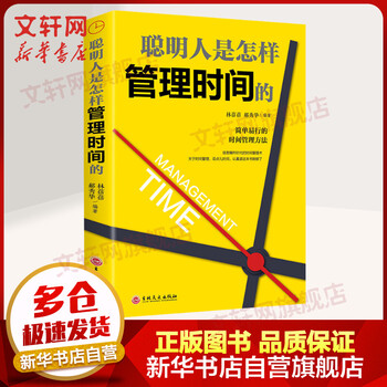 聪明人是怎样管理时间的 图书