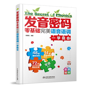 发音密码:零基础语音语调一学就会 韩朝旭著 中国水利水电出版社 9787517091165