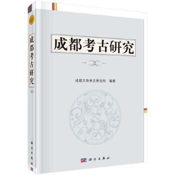 成都考古研究(三) 成都文物考古研究所 科学出版社 9787030515063