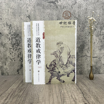 道教戒律学 任宗权著 宗教文化出版社早期道教戒律的形成与发展宋元道教戒学体系明清道教戒律的革新道教戒律与历代法治