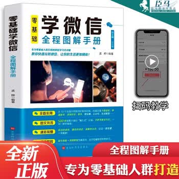 零基础学微信全程图解手册教你快速玩转微信中老年父母微信使用教程基础入门通俗易懂视频教程书籍