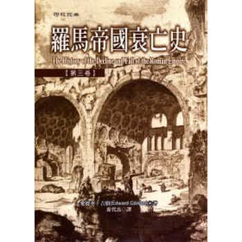 预售 吉朋 罗马帝国衰亡史第三卷 联经出版公司 原版进口书