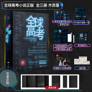 【珍藏印签版】全球高考正版小说全套3册实体书 木苏里印签未公开番外 晋江青春文学无限流幻想未来架空小说实体书