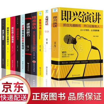 正版全10册抖音同款 即兴演讲 如何高效沟通+关键对话+说话心理学沟通的艺术口才书籍