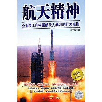航天精神 企业员工向中国航天人学习的行为准则 梁小虹【正版保 梁小虹