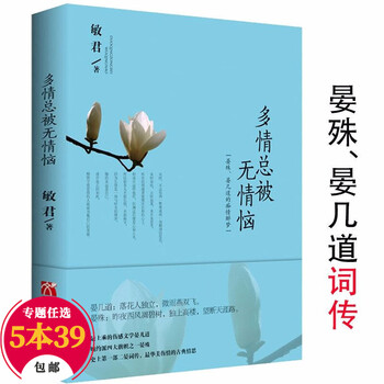 【包邮】诗歌词曲诗词名家传记 多情总被无情恼：晏殊、晏几道词传二晏词小山词