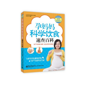 孕妈妈科学饮食速查百科(双色)【正版图书】