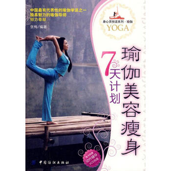 瑜伽美容瘦身7天计划 张梅　编著【正版书】