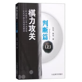 棋力攻关 判断篇(上) 9787500948605 张弛;腾程 人民体育出版社