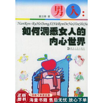 男人：如何洞悉女人的内心世界