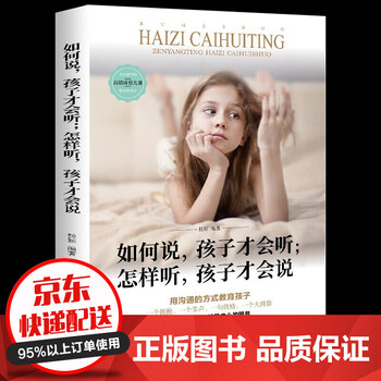 如何说，孩子才会听：怎样听，孩子才肯说 写给父母的家教育儿书 陪孩子终身成长 抖音同款