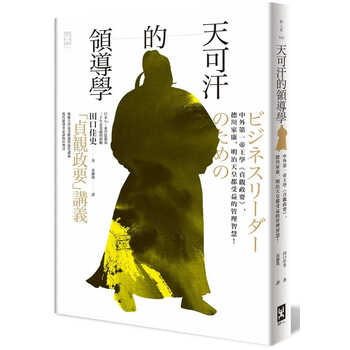 预售 田口佳史 天可汗的领导学：中外*一帝王学 贞观政要 ，德川家康、明治天皇都受益的管理智慧！ 野