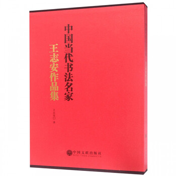 中国当代书法名家(王志安作品集)(精)