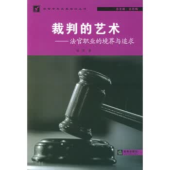 裁判的艺术:法官职业的境界与追求