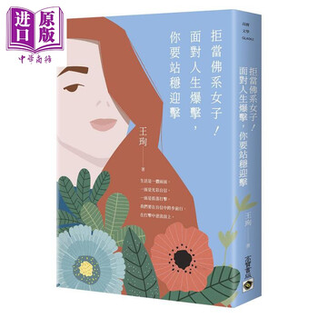 拒当佛系女子 面对人生爆击 你要站稳迎击 港台原版 王珣 高宝