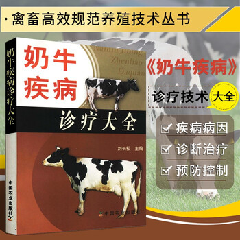 奶牛疾病诊疗大全 奶牛病用药 奶牛病类症鉴别与诊治 奶牛病防治及安全用药 兽医牛病书籍大全 牛病牛瘟牛传染病诊断治疗预防指导书 动物医学 畜牧兽医医书 牛病防治大全