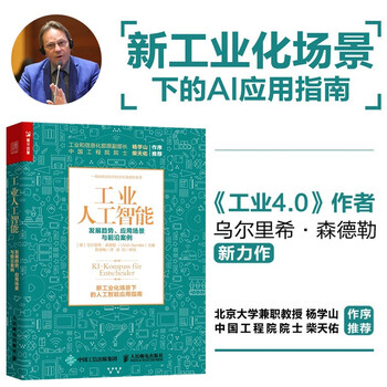 工业人工智能 发展趋势、应用场景与前沿案例 乌尔里希·森德勒 主编 人民邮电出版社